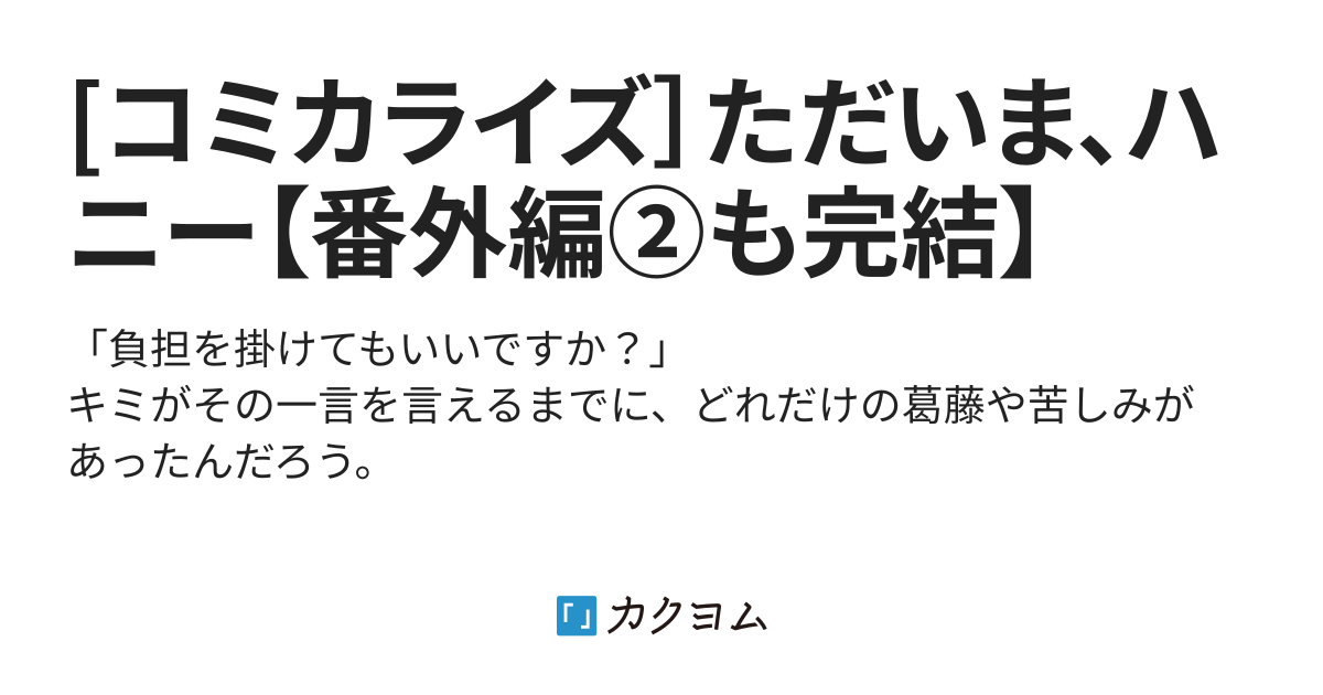 コミカライズ ただいま、ハニー【番外編②も完結】（momo0708） カクヨム