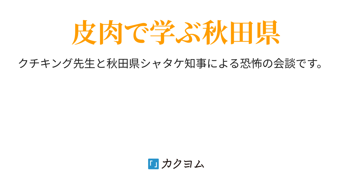 ヨイデネ会談（朽木桜斎（くちき おうさい）） カクヨム