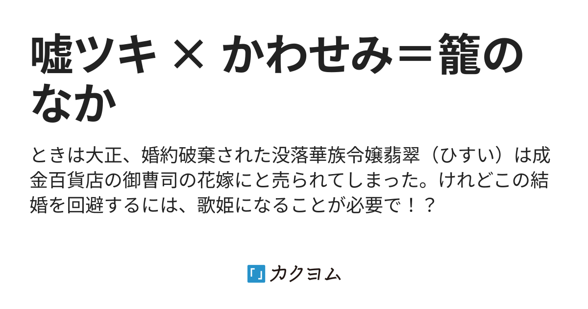 嘘ツキ × かわせみ=籠のなか(ささゆき細雪) カクヨム