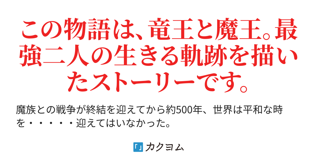 竜魔伝説(融合) カクヨム