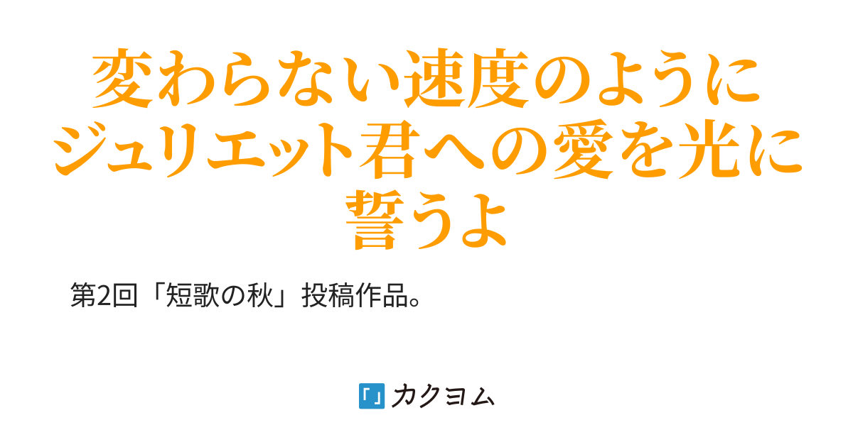 『短歌の秋』投稿作品:光(卯月) カクヨム