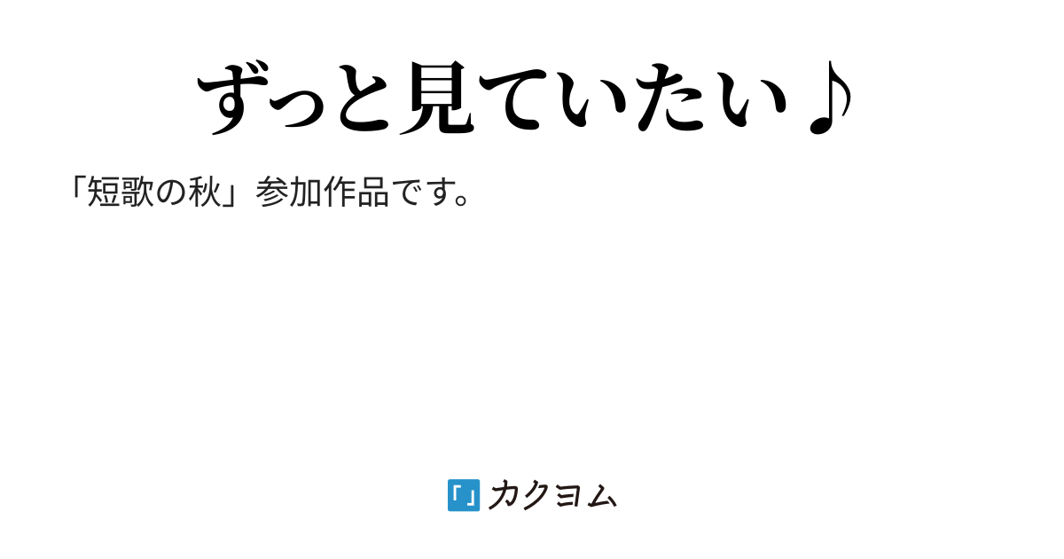『短歌の秋』投稿作品(健野屋文乃(たけのやふみの)) カクヨム