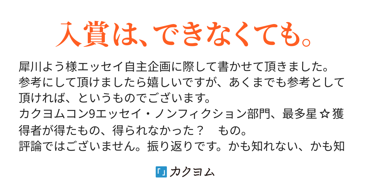 多分、カクヨムコン9。(豆ははこ) カクヨム