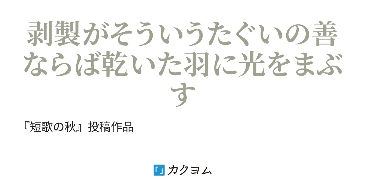 『短歌の秋』投稿作品(石村まい) カクヨム