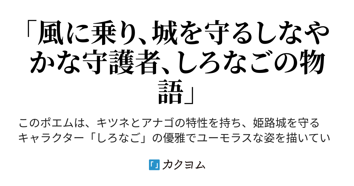風に舞うしろなご（星咲 紗和（ほしざき さわ） ） カクヨム