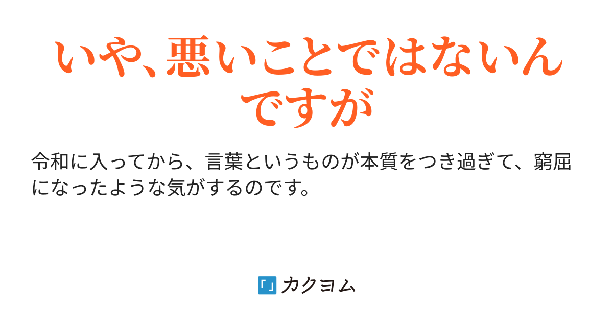 観念・概念や言葉の鋭化？ 唯物化？（鮎川 雅） カクヨム