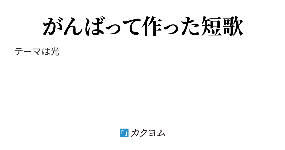 宇野さんへ。『短歌の秋』投稿作品（サラダビートル） カクヨム