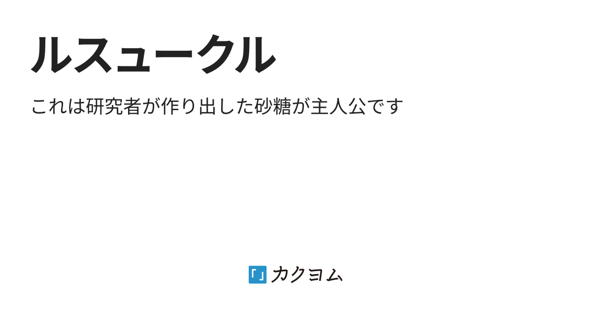 ルスュークル（暗黒神ゼブラ） カクヨム