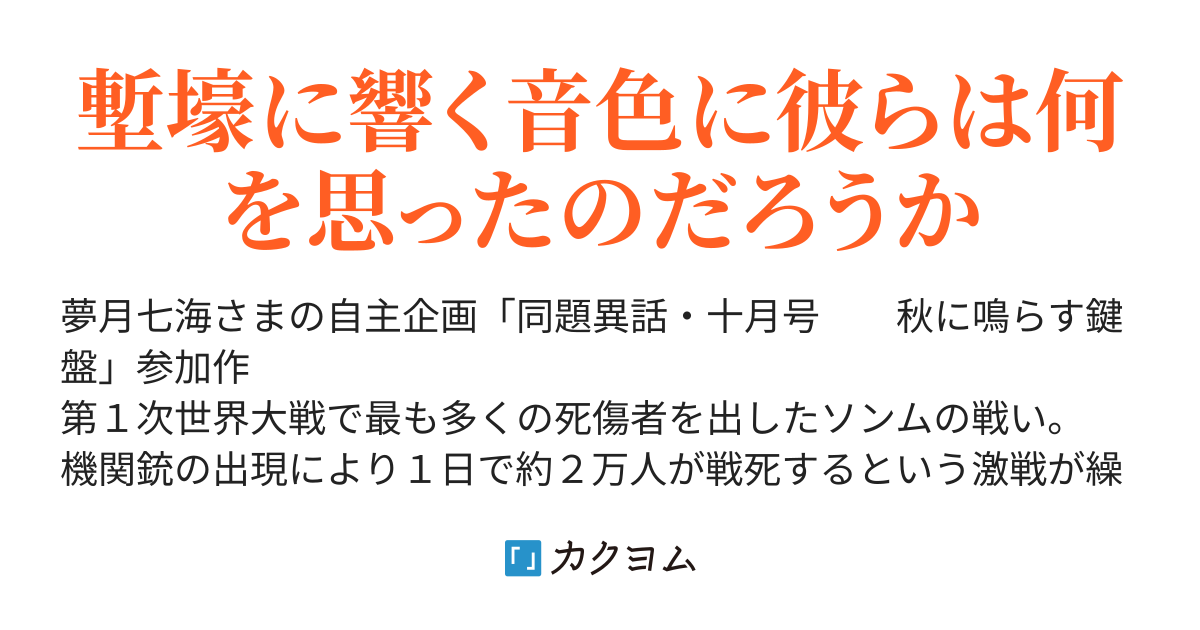秋に鳴らす鍵盤(新巻へもん) カクヨム