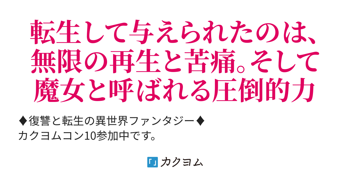 かつて魔女と呼ばれた復讐者たち。【カクヨムコン10参加作品】(夜乃月カクヨムコン10参加)) カクヨム