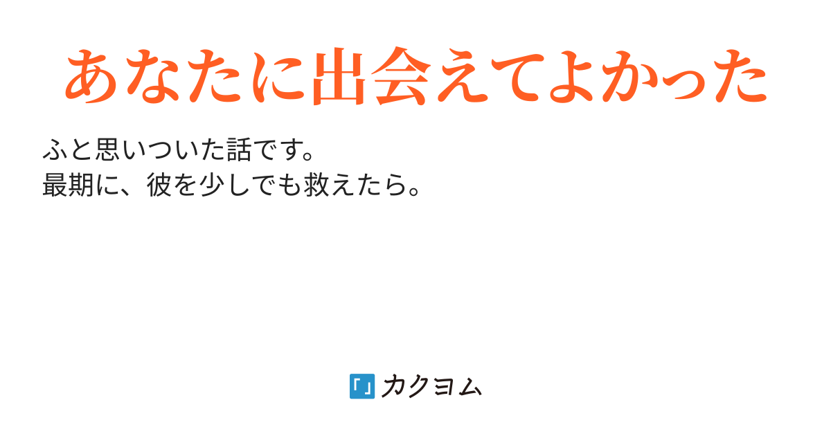 爆弾魔の最期の恋(のう) カクヨム