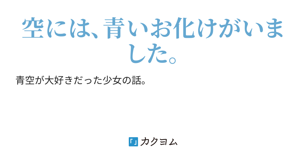 青いお化け（淡青海月） カクヨム