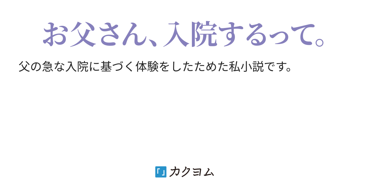馬蹄（ハユキマコト） カクヨム