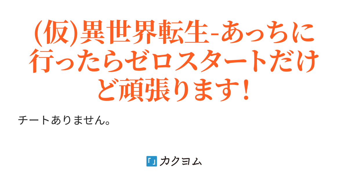 それでもぼくらは異世界に憧れる（仮）（夜闇咲華） カクヨム