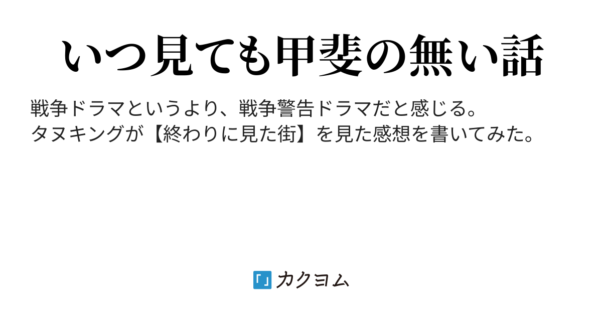 タヌキングが【終わりに見た街】を見た（タヌキング） カクヨム