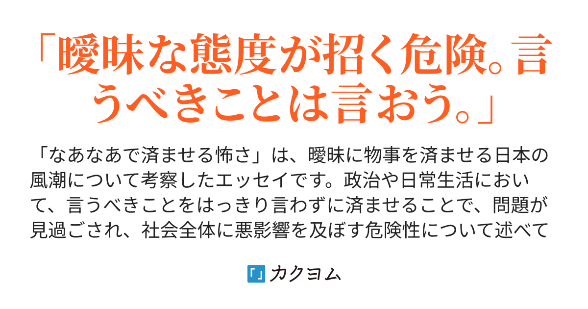 なあなあで済ませる怖さ（星咲 紗和（ほしざき さわ） ） カクヨム