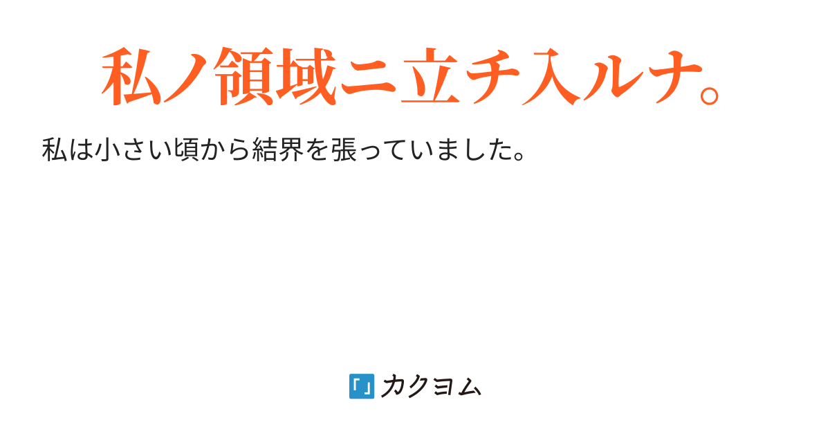 結界（岸亜里沙） カクヨム