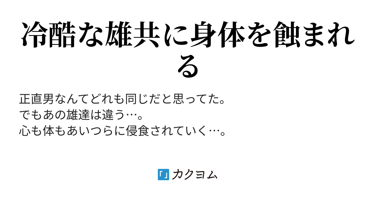 甘い蜜（優白） カクヨム