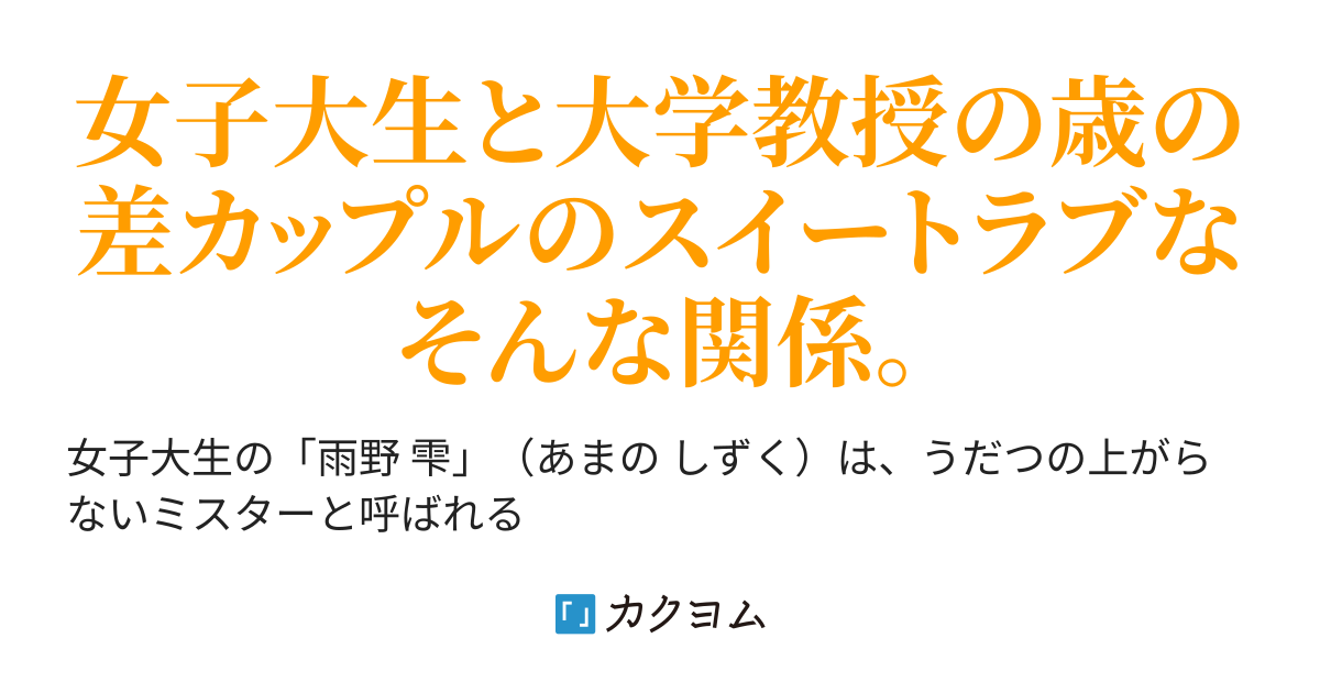 ミスターと私の秘密。*私を捕まえて*(猫の尻尾) カクヨム