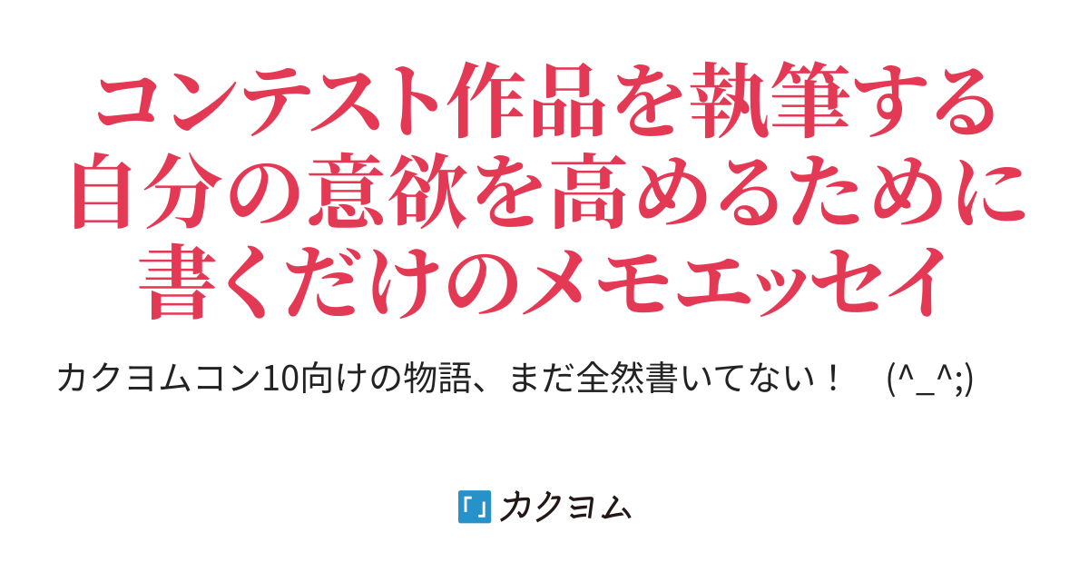よっしゃ、カクヨムコン10に挑戦するか!(天雪桃那花) カクヨム