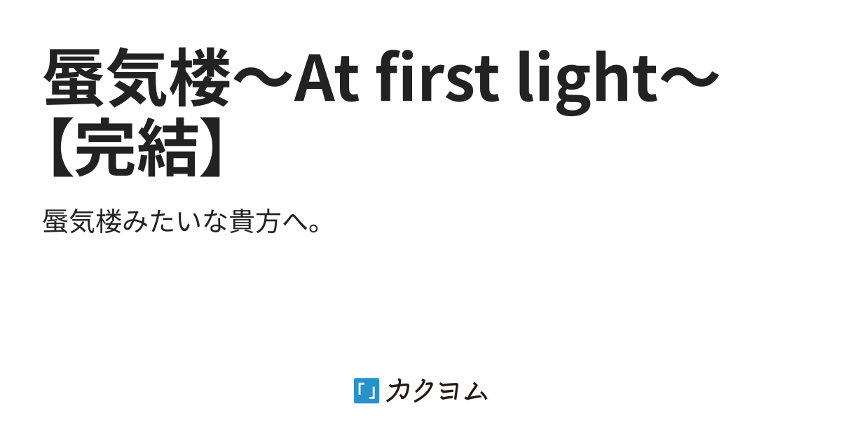 蜃気楼~at First Light~【完結】(ナナセ) カクヨム