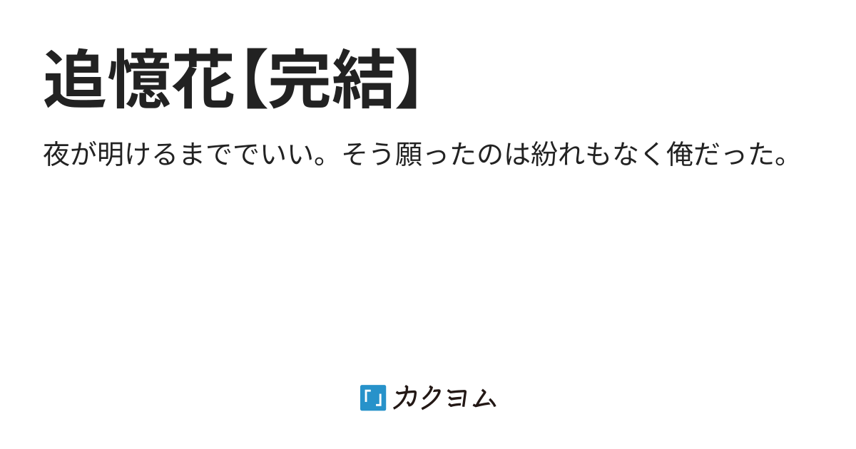 追憶花【完結】(ナナセ) カクヨム