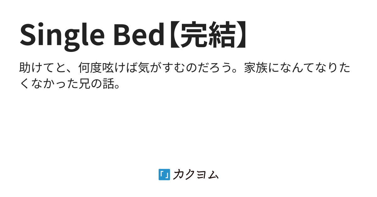 Single Bed【完結】（ナナセ） カクヨム