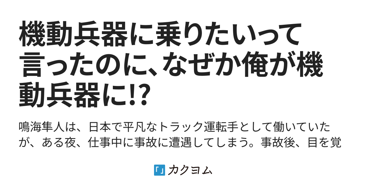 機動兵器に乗りたいって言ったのに、なぜか俺が機動兵器に (星野 願) カクヨム