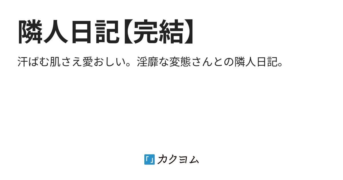 隣人日記【完結】(ナナセ) カクヨム