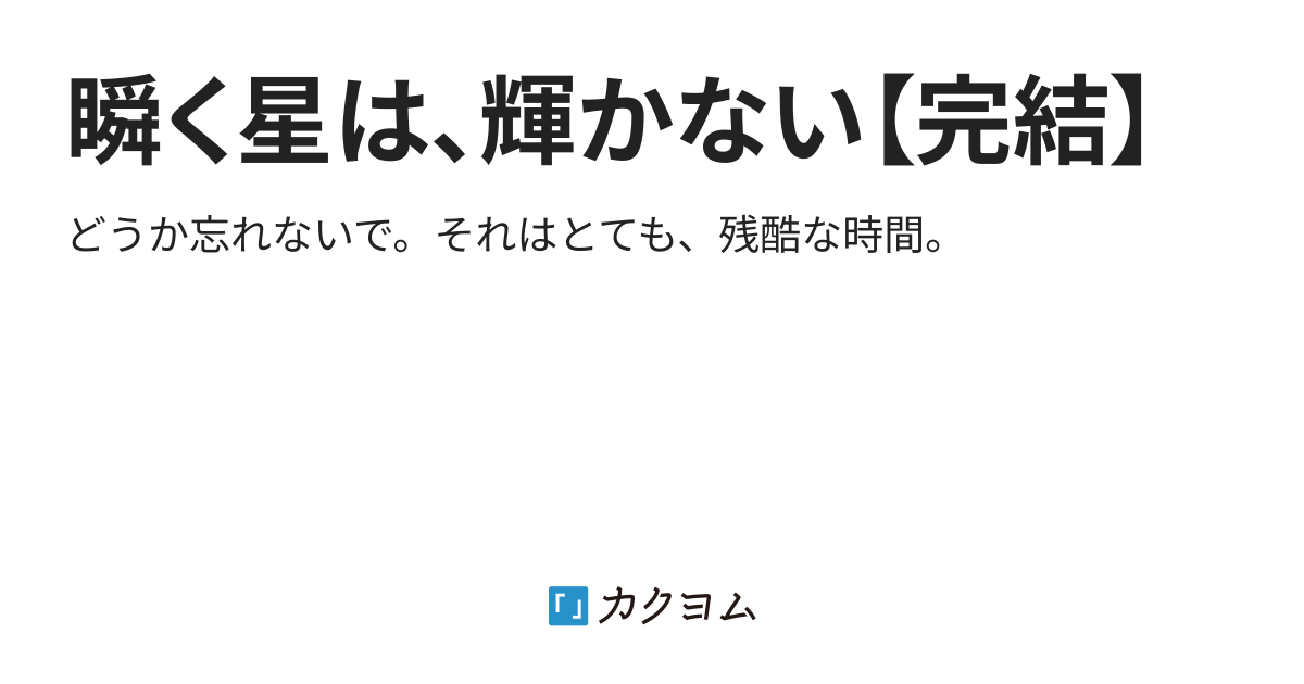 瞬く星は、輝かない【完結】（ナナセ） カクヨム