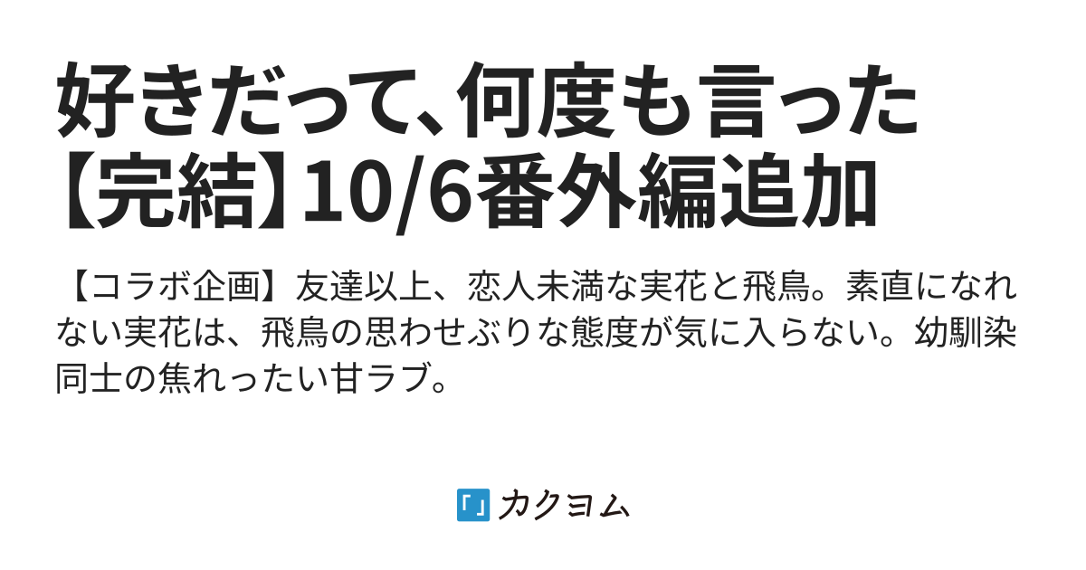 好きだって、何度も言った【完結】106番外編追加(ナナセ) カクヨム