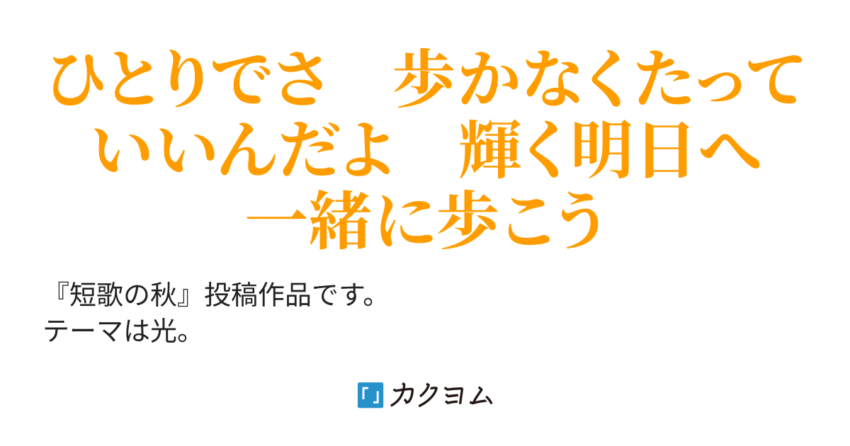『短歌の秋』投稿作品 ～光が紡ぐもの～（ほしレモン活動休止中） カクヨム