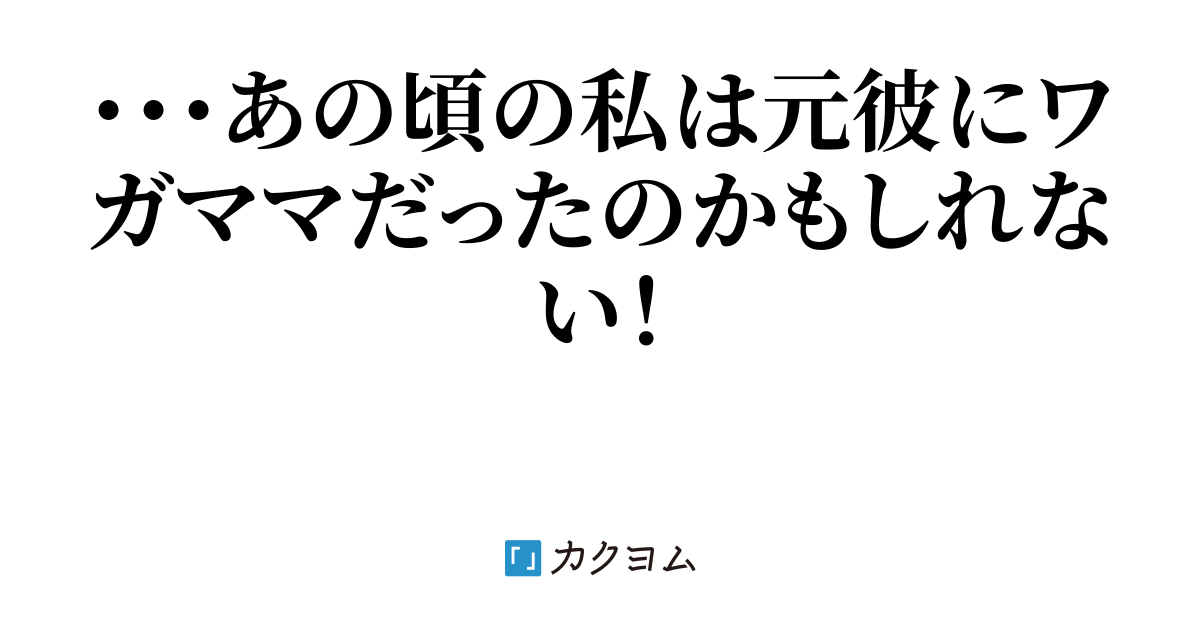 君は私の彼氏なんだから! なんでも私のワガママ聞いてくれるでしょ!(神石水亞宮類) カクヨム