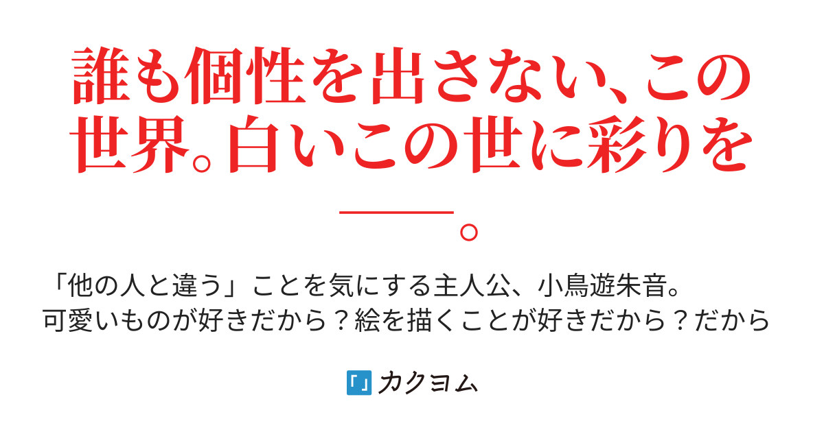 僕の色はこの世界に彩りを与える(詩 @plec所属) カクヨム