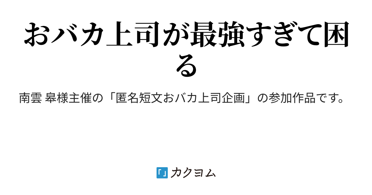 私の上司は魔王様(朱原りん) カクヨム