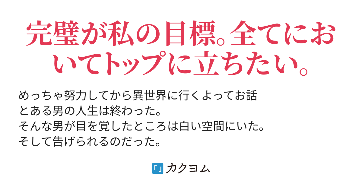 ストイックな異世界入り(ss) カクヨム