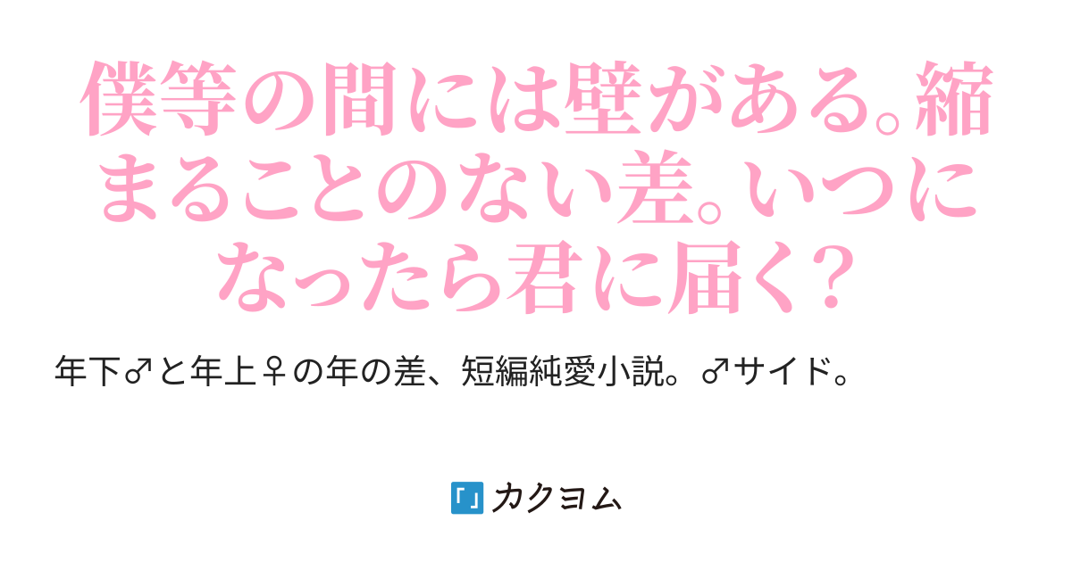 僕の好きな人(千亜子) カクヨム