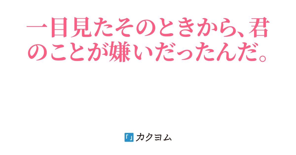 一目嫌い(霧朽) カクヨム