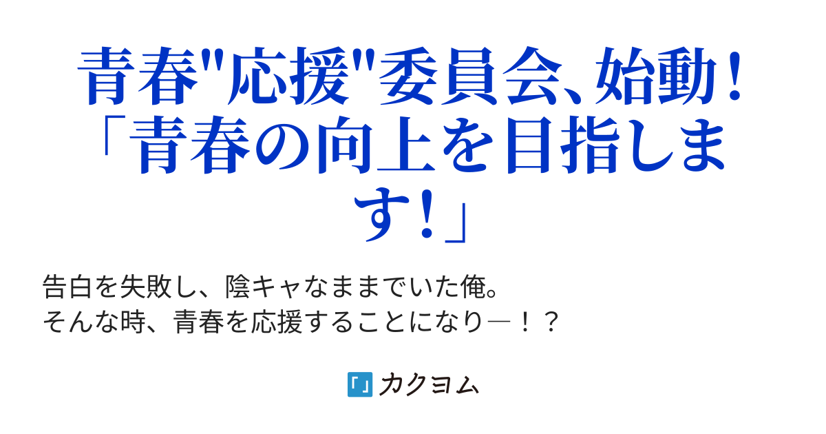 青春応援委員会の結成を宣言します!(ライ・スシワシ Kkg所属🐾) カクヨム