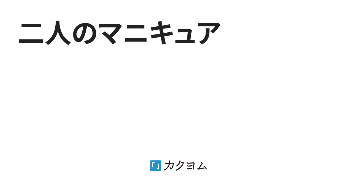 二人のマニキュア(dede) カクヨム