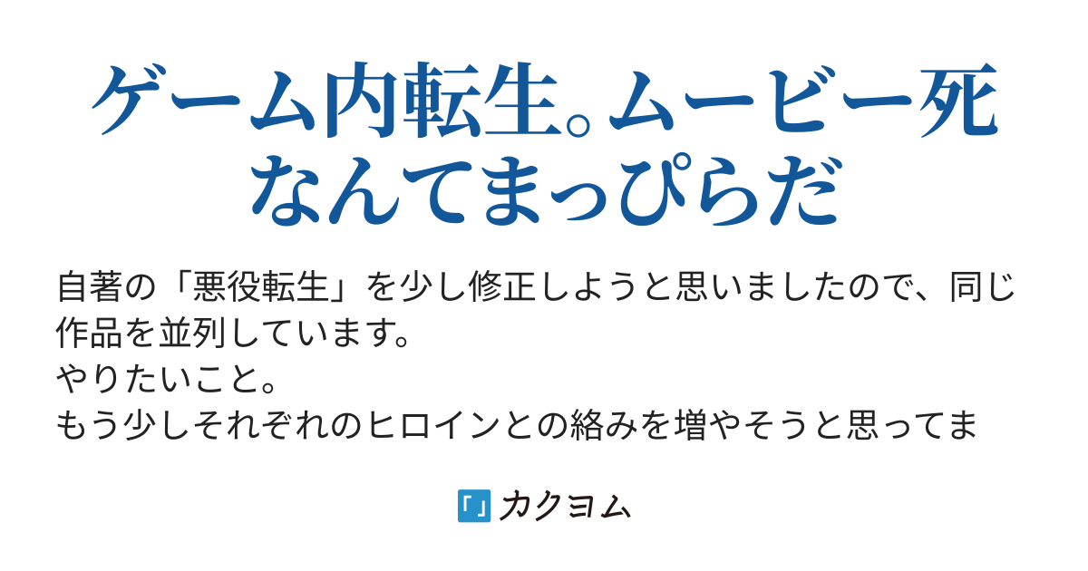 悪役転生。ハーレムものrpgに転生‼え?俺は憎まれ役の方?ソイツ、ムービーで死ぬヤツじゃん!(綿木絹) カクヨム