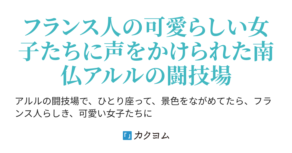 アルルの闘技場で(ヤッキムン) カクヨム