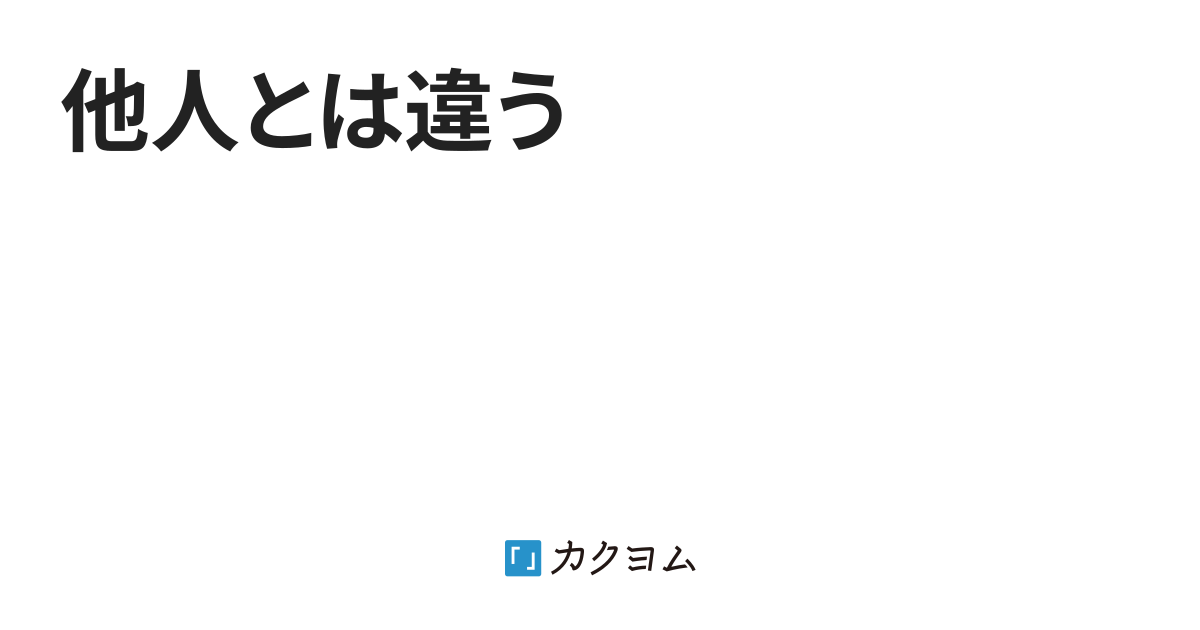 他人とは違う(白川津 中々) カクヨム