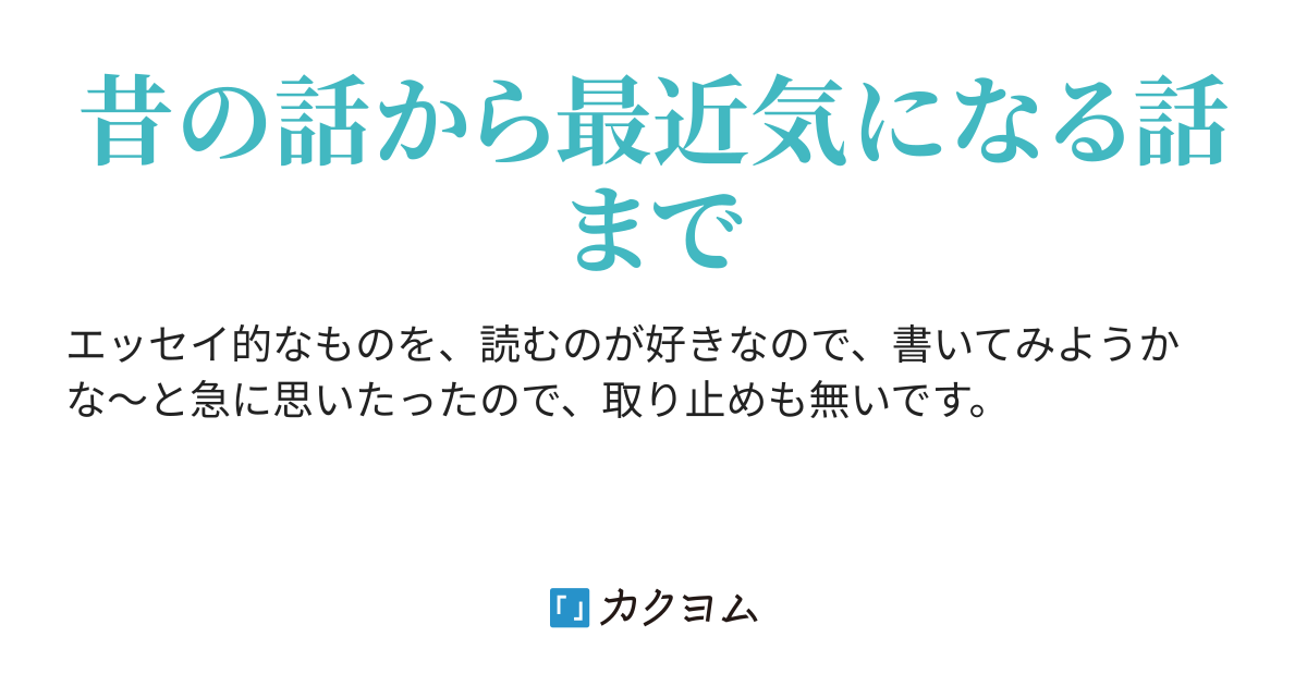夏目漱石の呪い？（さが あさひ） カクヨム