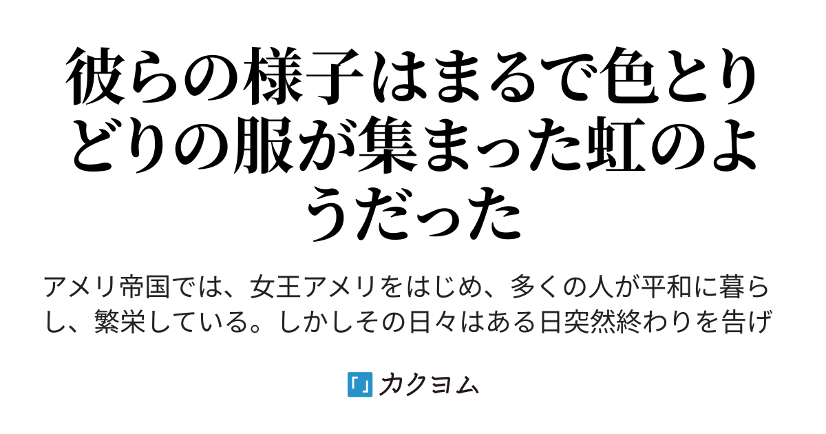 過小評価と虹（マヨネーズ伯爵） カクヨム