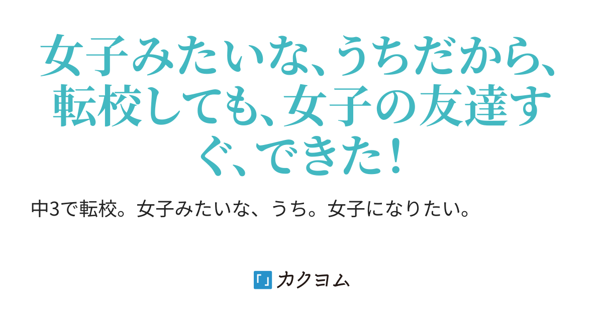 転校生のうち～女子みたいな、うち（ヤッキムン） カクヨム