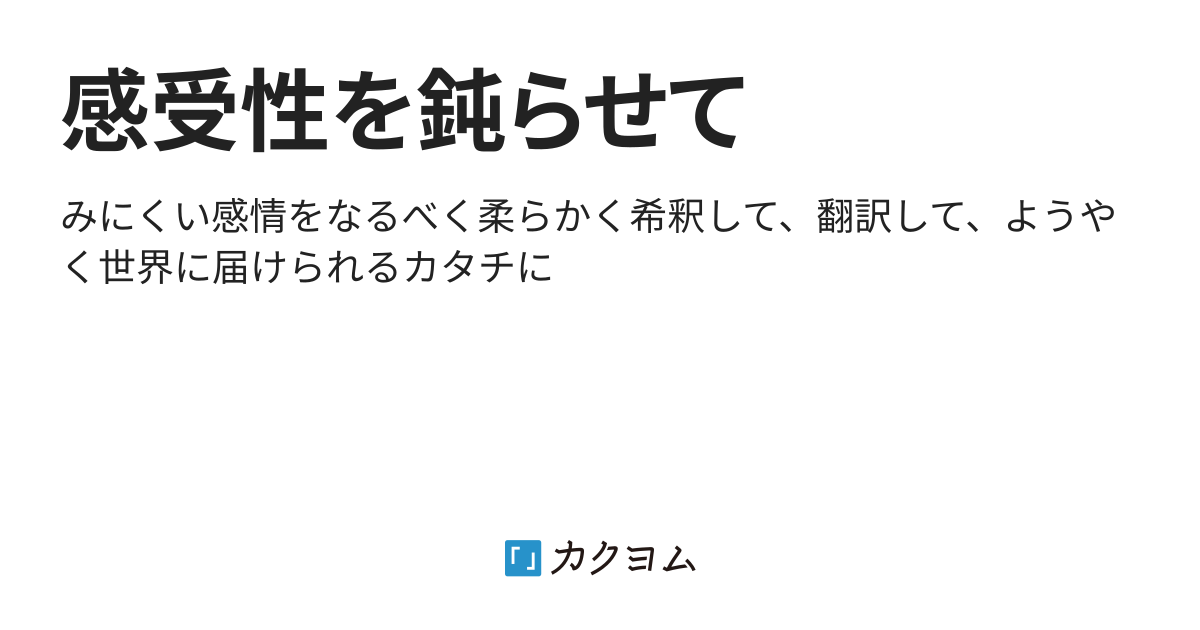 感受性を鈍らせて(詩希 彩) カクヨム