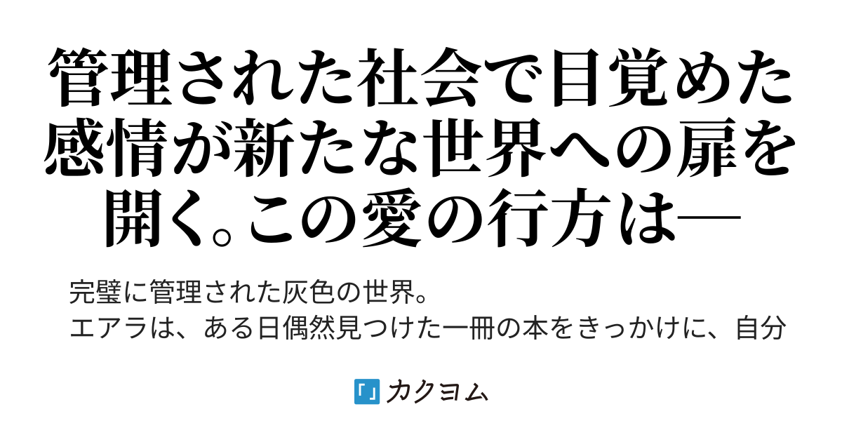 【sf恋愛短編小説】ディストピアラバーズ ―希望の檻からのプロトコルー(約6200字)(藍埜佑(あいのたすく)) カクヨム