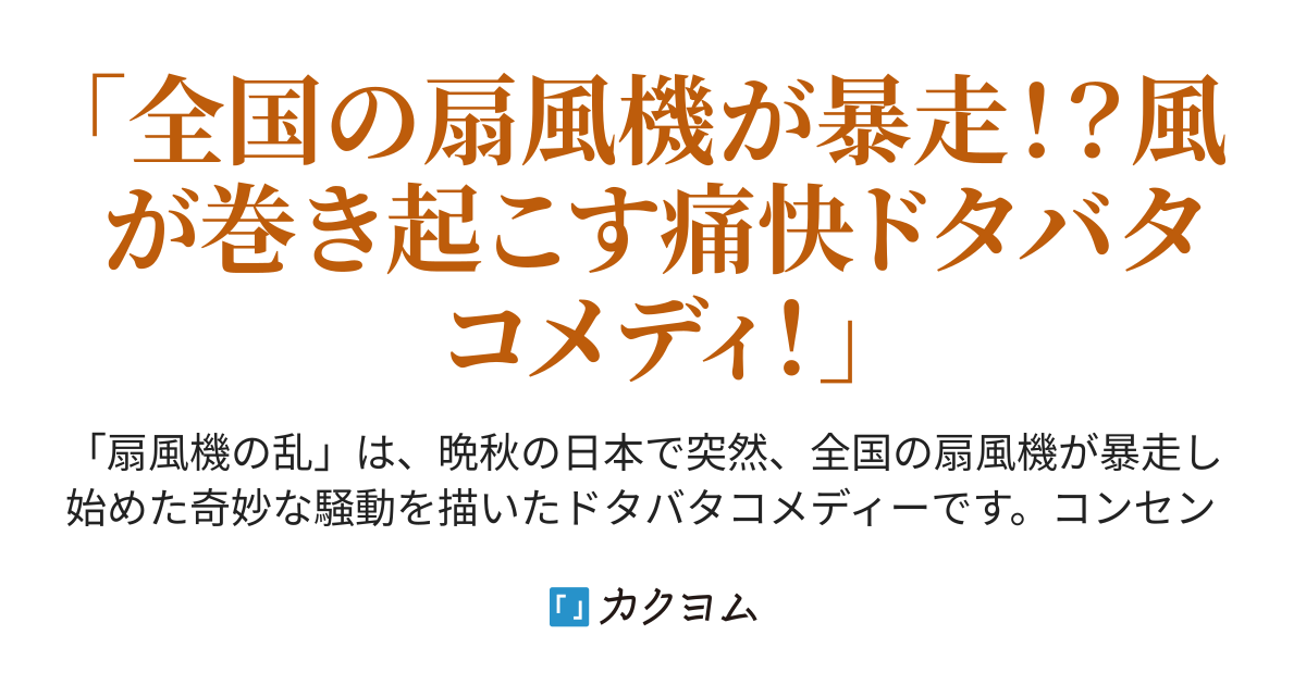 扇風機の乱（星咲 紗和（ほしざき さわ） ） カクヨム