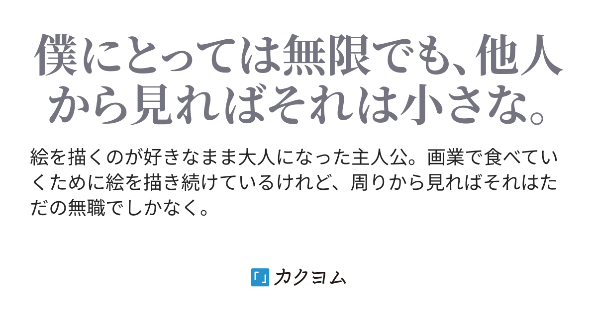 キャンバスの如き世界（東妻 蛍） カクヨム